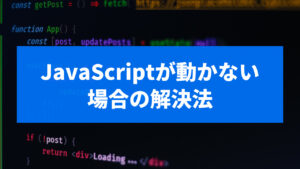 【WEB制作】JavaScriptが動かないときの原因特定方法 | WEBの工作